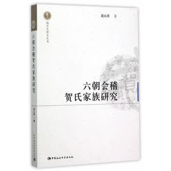六朝会稽贺氏家族研究【保证正版】