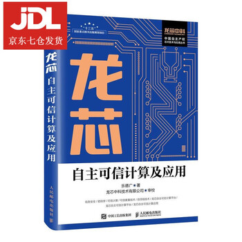 龙芯自主可信计算及应用 乐德广 9787115482167