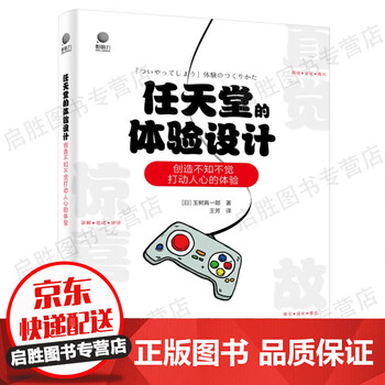 任天堂的体验设计――创造不知不觉打动人心的体验