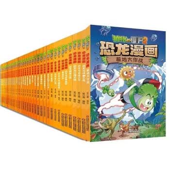 植物大战僵尸2恐龙漫画系列 共11册
