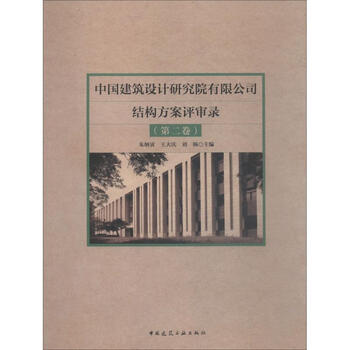 中国建筑设计研究院有限公司结构方案评审录 第2卷 9787112222551【正版图书 可开发票】
