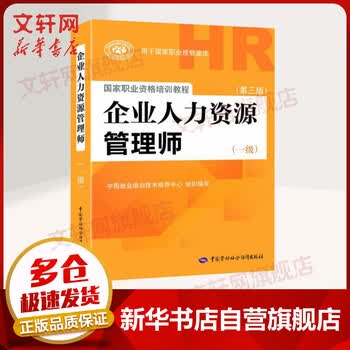 2020企业人力资源管理师教材 一级