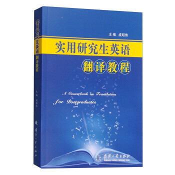 实用研究生英语翻译教程【正版图书，放心购买】
