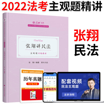 厚大法考2022主观题专题精讲 张翔讲民法法律资格职业考试司法考试主观题专题精讲主观题讲义可配魏建新