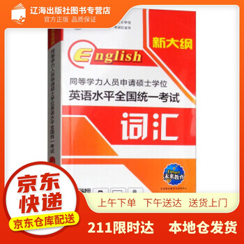 【新华图书籍 正版速发】2021年同等学力人员申请硕士学位英语水平全国统一考试词汇 未来教育教学与研究