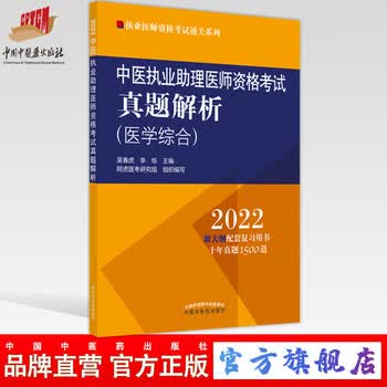 【出版社直销】2022中医执业助理医师资格考试真题解析（历年考试题）中医职业助理试卷真题习题集书十年真题中国中医药出版社