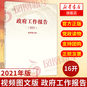 2021政府工作报告(视频图文版)