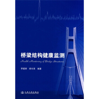 桥梁结构健康监测【正版图书】