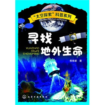 寻找地外生命 焦维新 化学工业出版社