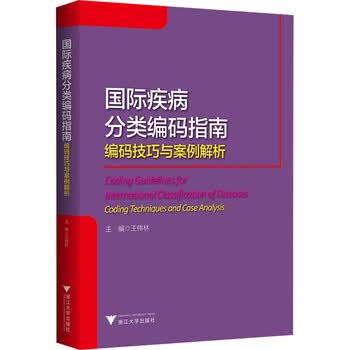 国际疾病分类编码指南 编码技巧与案例解析 图书