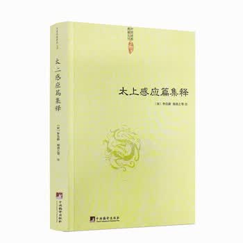 包邮正版 太上感应篇集释 (宋)李昌龄/郑清之著 宗教理论与研究哲学宗教古代哲学哲学史人文社科道教史