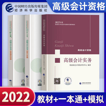 现货2022年新版高级会计师全国会计资格考试用书 中国财经经济科学出版社 高级会计实务教材+全真模拟试题+一本通（全三本）