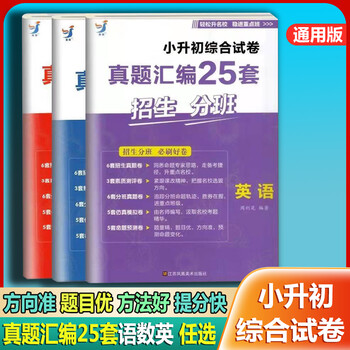 小升初综合试卷真题汇编25套测试卷全套语文数学英语必刷题人教版系统总复习六年级上册下册强化训练卷子试题复习资料入学考试模拟 【语数英】 3本