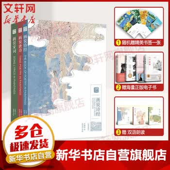 许渊冲经典英译 画说经典：画说诗经+唐诗+宋词 3册汉英对照 图书