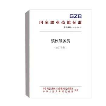 正版书籍 殡仪服务员（2021年版） 中国就业培训技术指导中心中国劳动社会保障出版社155167.408 12