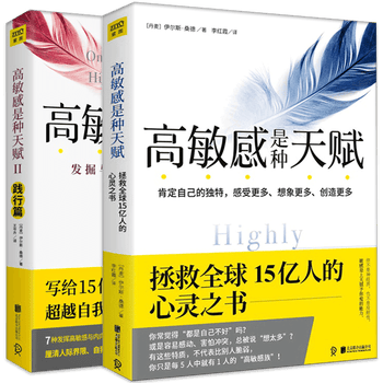 正版高敏感是种天赋I+共2册 《自控力》译者王岑卉译作范玮琪伊能静微博感动说话口才沟通技巧 畅销书籍社交沟通人际关系ZT