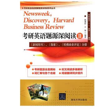 考研英语题源深阅读Ⅱ《新闻周刊》、《探索》、《哈佛商业评论》分册 韩满玲 编,王瑞 编【正版书】