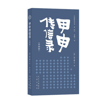 正版新书 甲申传信录-外四种 9787805546988 [明]钱士馨等,李鹏飞 文津