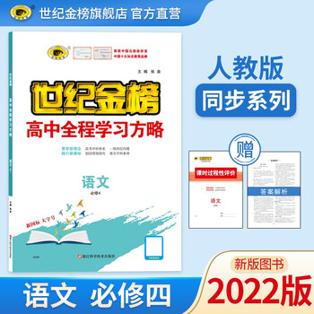 世纪金榜 高中语文必修三3必修四4 2022版高中全程学习方略 老教材 高一上册语文教材全解辅导课本同步训练解读 语文（必修四、人教版） 2022年（旧教材地区）春季用书
