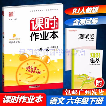 包邮2022春通城学典课时作业本小学语文6六年级下册配人教版RJ版部编版统编版教材同步单元课时练习册附测试卷+知识集萃