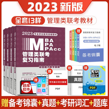 【新版2023年】mba mpacc联考教材2023 199管理类综合能力逻辑英语数学写作4分册