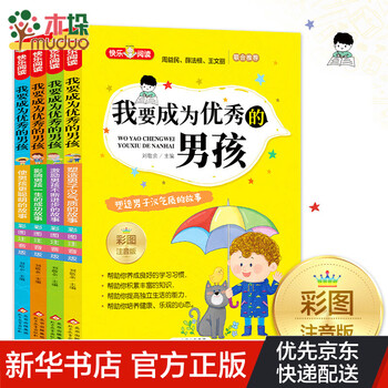 我要成为优秀的男孩（共4册）
