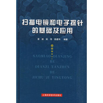 扫描电镜和电子探针的基础及应用【正版图书】
