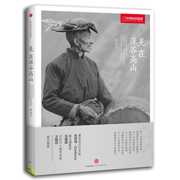 【单本自选】 羌在深谷高山(平装)