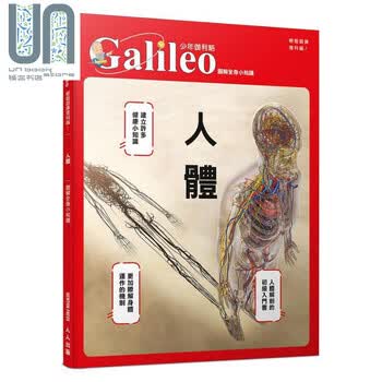 人体 图解全身小知识 少年伽利略13 港台原版 日本Newton Press 人人出版