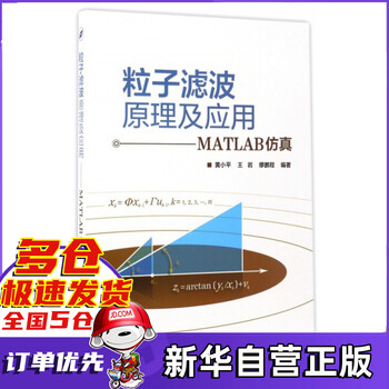 粒子滤波原理及应用--MATLAB仿真
