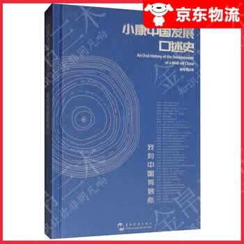 小康中国发展口述史：我对中国有信心