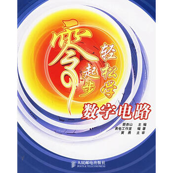 零起步轻松学数字电路 易电工作室 编著