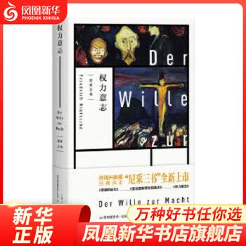 权力意志 哲学著作 [德] 弗里德里希·尼采 著 凤凰新华书店旗舰店