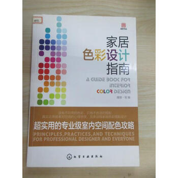 保证正版  可开发票！！家居色彩设计指南：超实用的专业级室内空间配色攻略