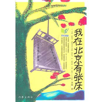 我在北京有张床 李波
