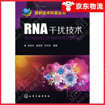 高新技术科普丛书：RNA干扰技术