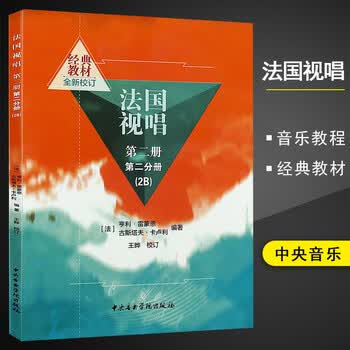 法国视唱第二册第二分册（2B）(法)亨利.雷蒙恩等著基础教程经典教材练习音符高低音歌曲曲目视唱练耳教