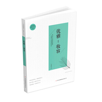 全民阅读 经典小丛书--优雅 妆容 冯慧娟