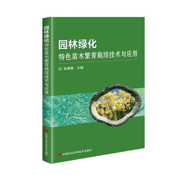 园林绿化特色苗木繁育栽培技与应用
