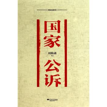 国家公诉