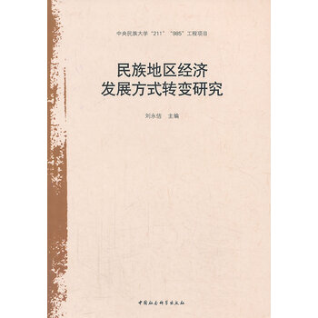 民族地区经济发展方式转研究 刘永洁