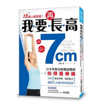 我要再长高7cm！日本脊椎治疗【拉背直脊操】瑞丽美人