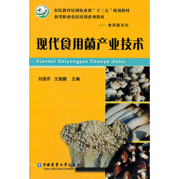 现代食用菌产业技术