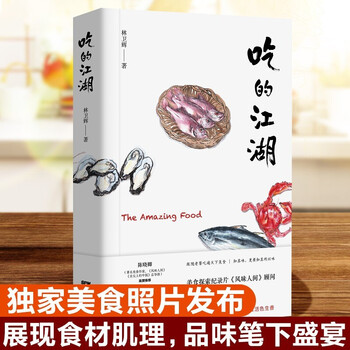 【京东配送】 吃的江湖 美食探索纪录片《风味人间》《沸腾吧火锅》顾问林卫辉著《风味人间》总导演陈晓卿推荐 吃的江湖