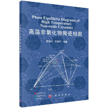 [按需印刷]高温非氧化物陶瓷相图