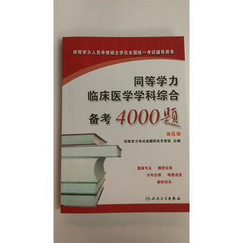 同等学力临床医学学科综合备考4000题 同等学力考试命题研究专家组【正版书】