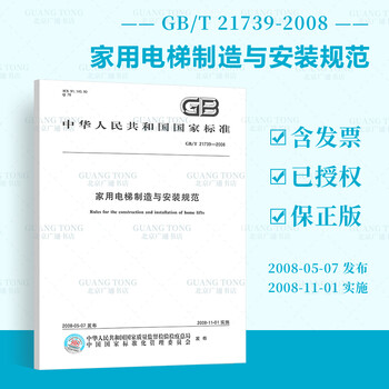 全新正版 GB/T 21739-2008家用电梯制造与安装规范