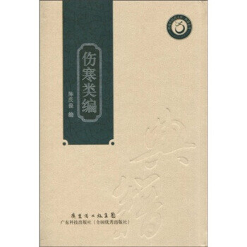 伤寒类编【正版图书】