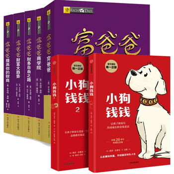 富爸爸5本+小狗钱钱2本