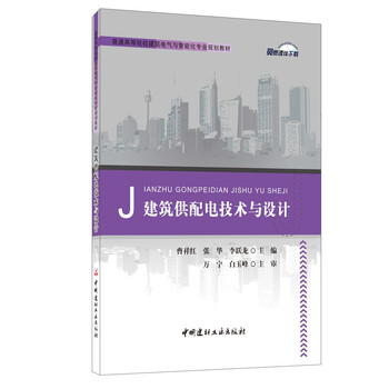 建筑供配电技术与设计/普通高等院校建筑电气与智能化专业规划教材
